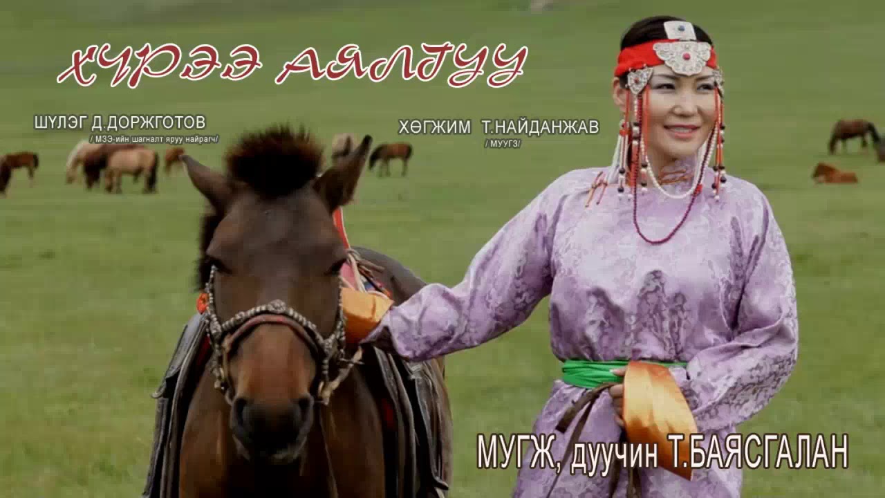 Хүрээ аялгуу / huree ayalguu - YouTube