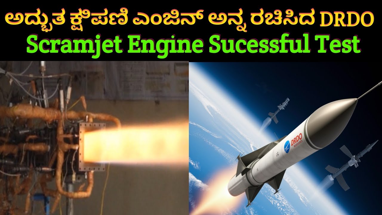 ಅದ್ಭುತ ಕ್ಷಿಪಣಿ ಎಂಜಿನ್ ಅನ್ನು ರಚಿಸಿದ DRDO | Scramjet Engine Sucessful ...