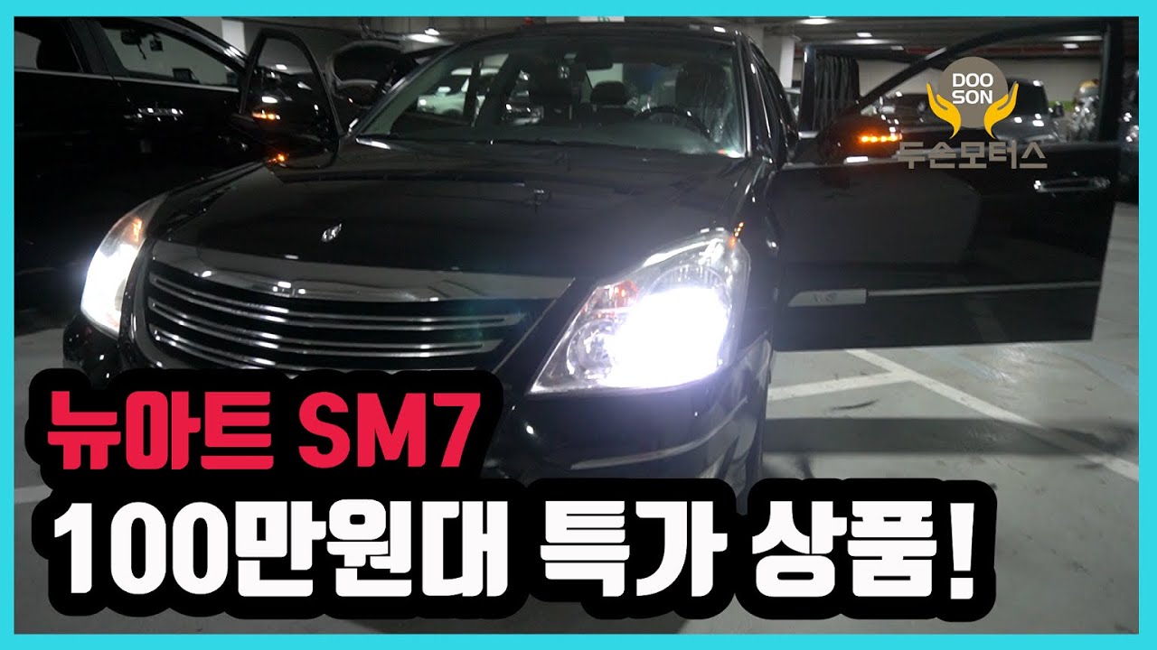 [중고차]특가할인 거품없는 가격 전시차량! 뉴아트 SM7 100만원대 특가 상품외 다수 차량할인! - YouTube