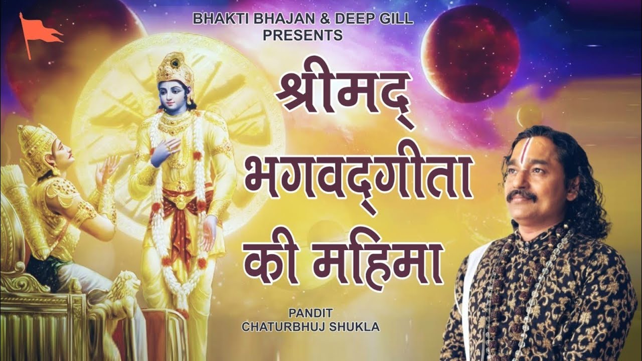 श्रीमद भगवत गीता की महिमा | गीता ज्ञान | गीता साधक संजीवनी | Pandit ...