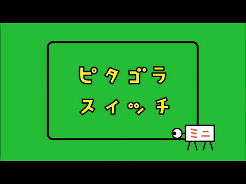 Eテレタイムマシン ピタゴラスイッチ ミニ 20220325 - YouTube