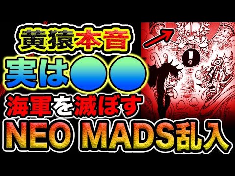 【ワンピース ネタバレ予想】黄猿の本性は、激ヤバ！海軍を滅ぼすのは、NEO MADS？戦桃丸の悲惨な運命とは？（予想考察） - YouTube
