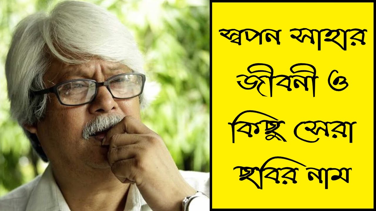 স্বপন সাহা-র জীবনী ও কিছু সেরা ছবির নাম || Swapan Saha's Biography and ...