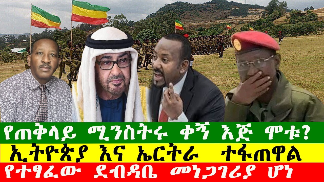 NEWS 170226 የጠቅላይ ሚንስትሩ ቀኝ እጅ ሞቱ? የተፃፈው ደብዳቤ መነጋገሪያ ሆነ፣ ኢትዮጵያ እና ኤርትራ ...