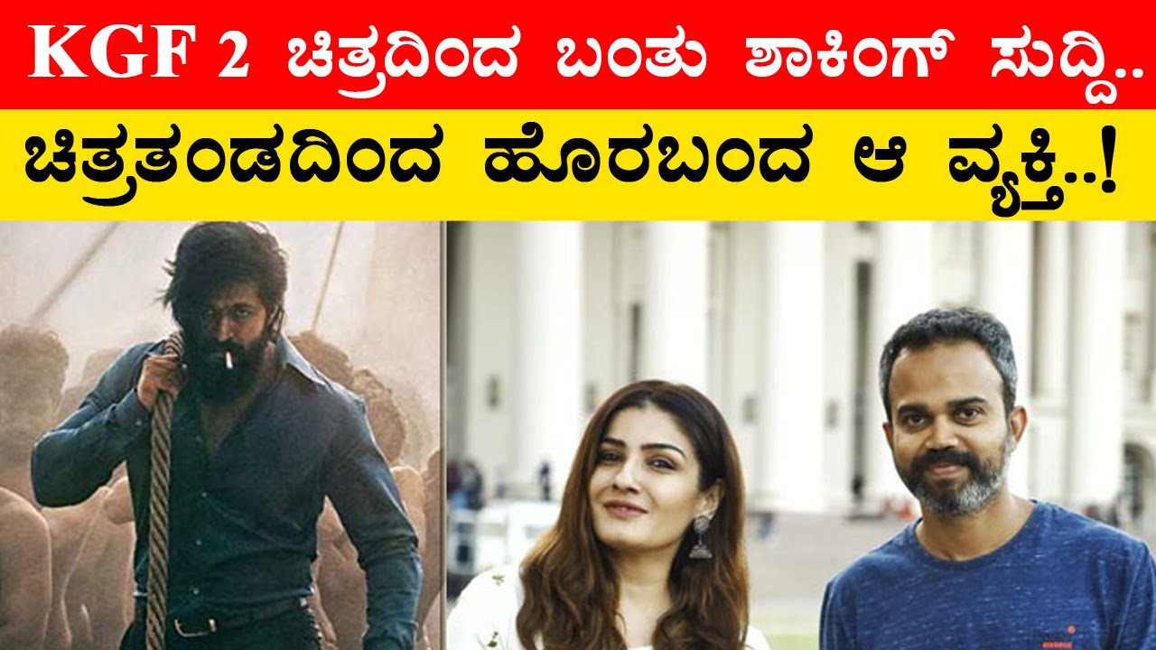 KGF 2 ಚಿತ್ರದಿಂದ ಬಂತು ಶಾಕಿಂಗ್ ಸುದ್ದಿ..| YASH|PRASHANTH NEEL|SANJAY DUTT ...