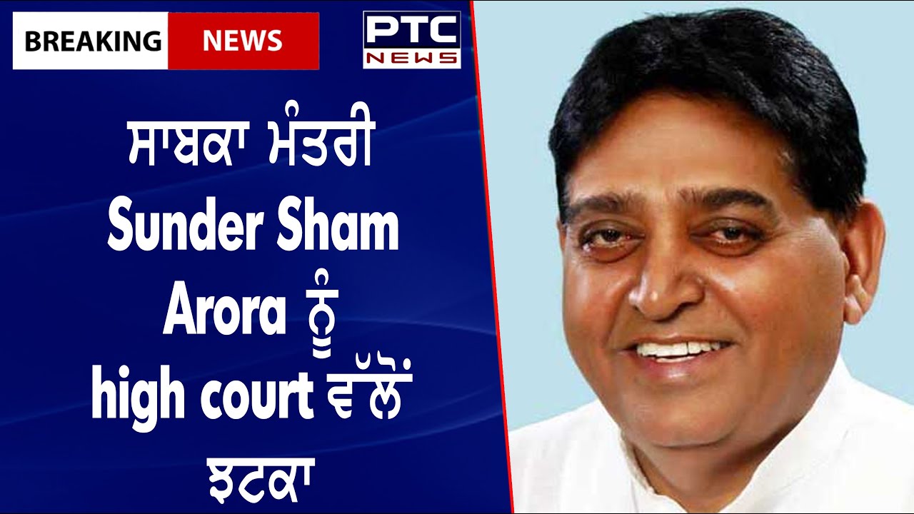 High Court Refused Bail to Sunder Sham Arora: Sunder Sham Arora ਨੂੰ ...