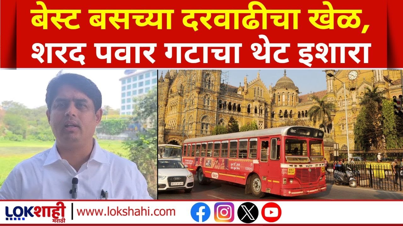 Mumbai BEST Bus Fare | ...तर बेस्ट बसच्या तिकीटासाठी मुंबईकरांना लोन ...