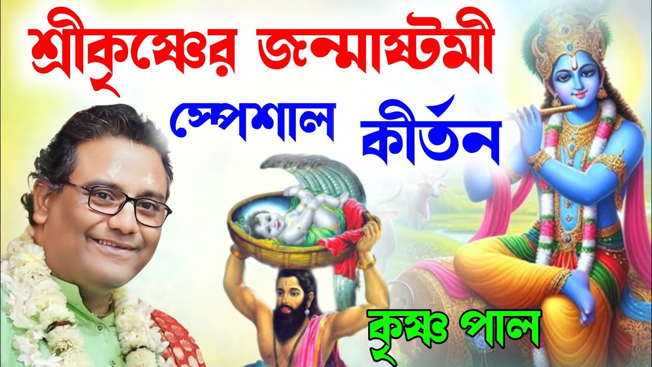 শ্রীকৃষ্ণের জন্মাষ্টমী স্পেশাল কীর্তন | Krishna Pal Kirtan | কৃষ্ণ পাল কীর্তন গান 2024 | Krishno ...
