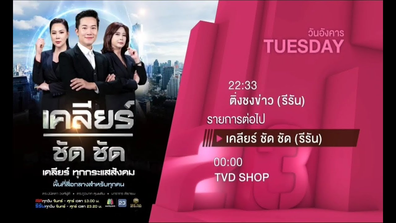 แจ้งผังรายการช่อง Workpoint 23 | 16-01-2567 (10) - YouTube
