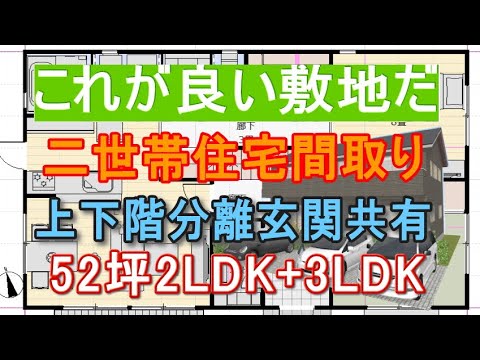 玄関共有二世帯住宅間取り 上下階で分離 やんちゃな子供の部屋の下にリビングを作らない 良い敷地 52坪2LDK+3LDK間取りシミュレーション - YouTube