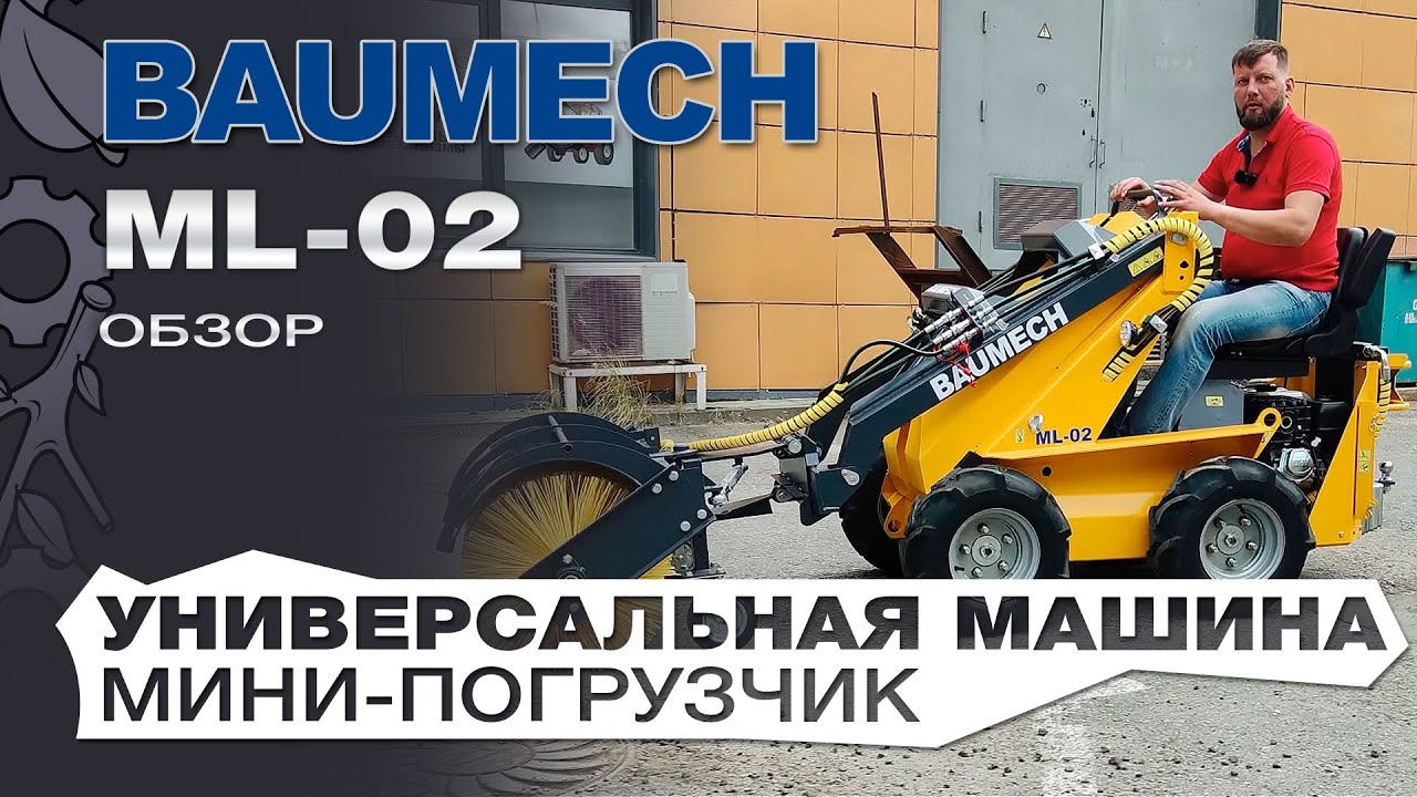Обзор на универсальную машину мини-погрузчик Baumech ML-02 - YouTube