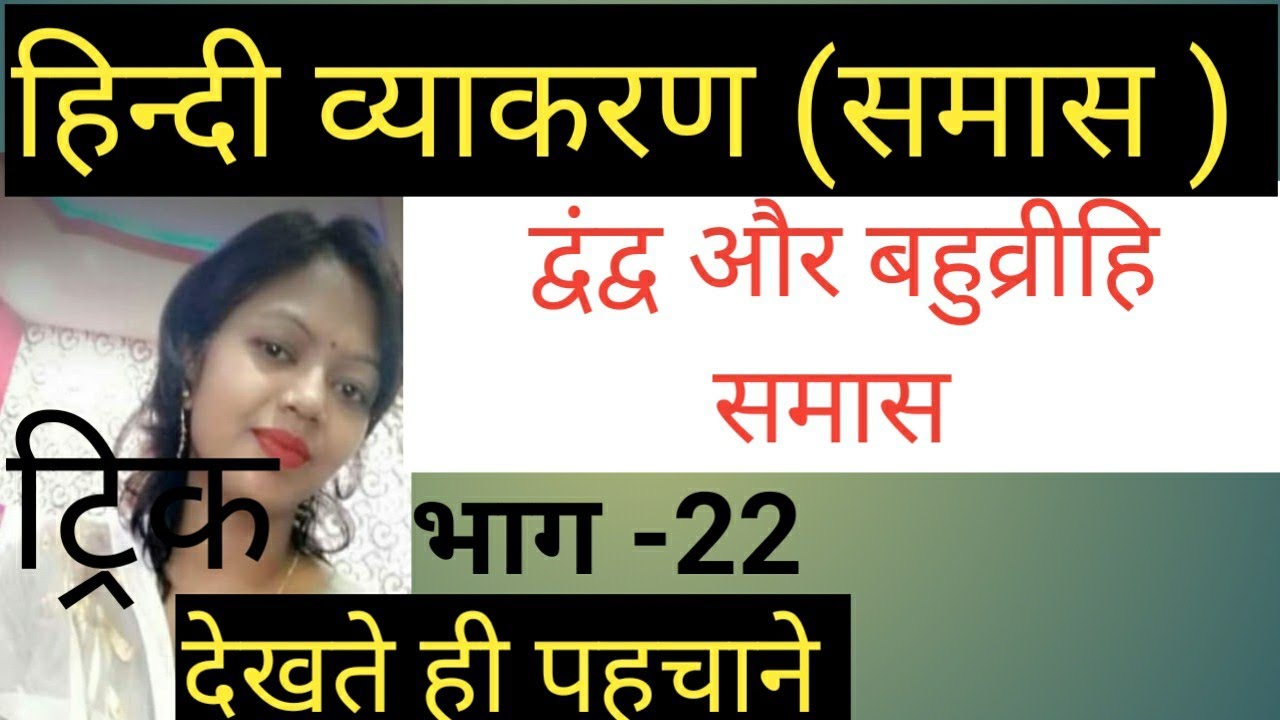 Hindi Grammar (Samas) हिंदी व्याकरण (समास ) द्वंद समास और बहुव्रीहि ...