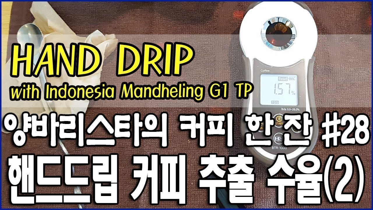 양바리스타의 커피 한 잔 28 진하게 뽑은 핸드드립 커피의 농도와 성분 비율 추출수율을 알아보자2 Feat 인도네시아 만델링g1 Tp Youtube