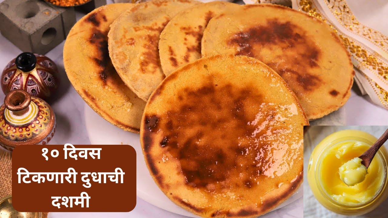 लहान भूक व डब्यासाठी विस्मरणात गेलेली खमंग खुसखुशीत गुळाची दशमी ...