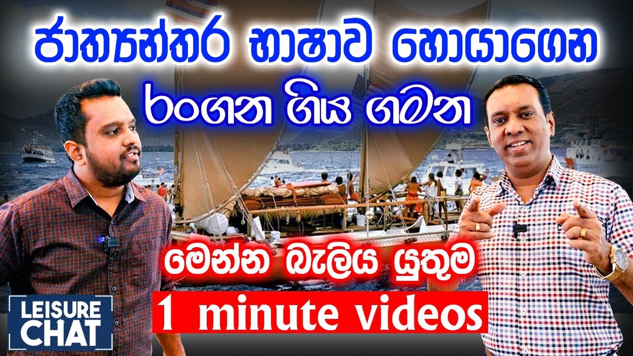 ජාත්‍යන්තර භාෂාව හොයාගෙන රංගන ගිය ගමන - මෙන්න බැලිය යුතුම 1 minute ...