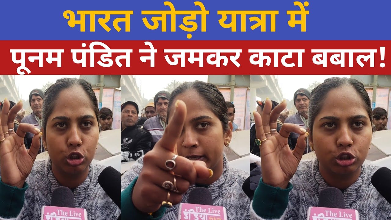 Bharat Jodo Yatra में Poonam Pandit ने काटा बबाल! Congress Bharat Jodo ...