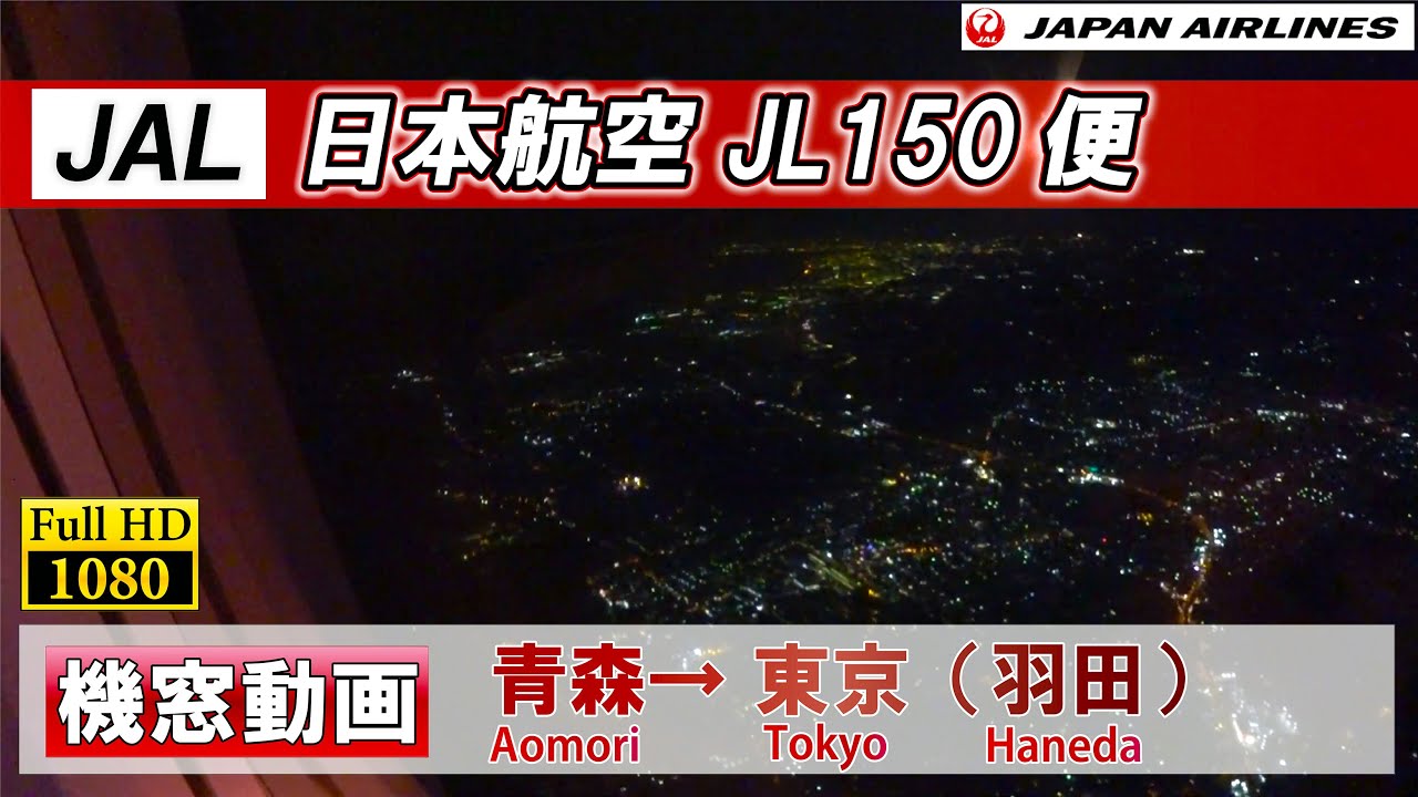 [HD]【JAL】日本航空 JL150便 青森空港 → 東京国際(羽田)空港 機窓動画 Japan Airlines Flight ...