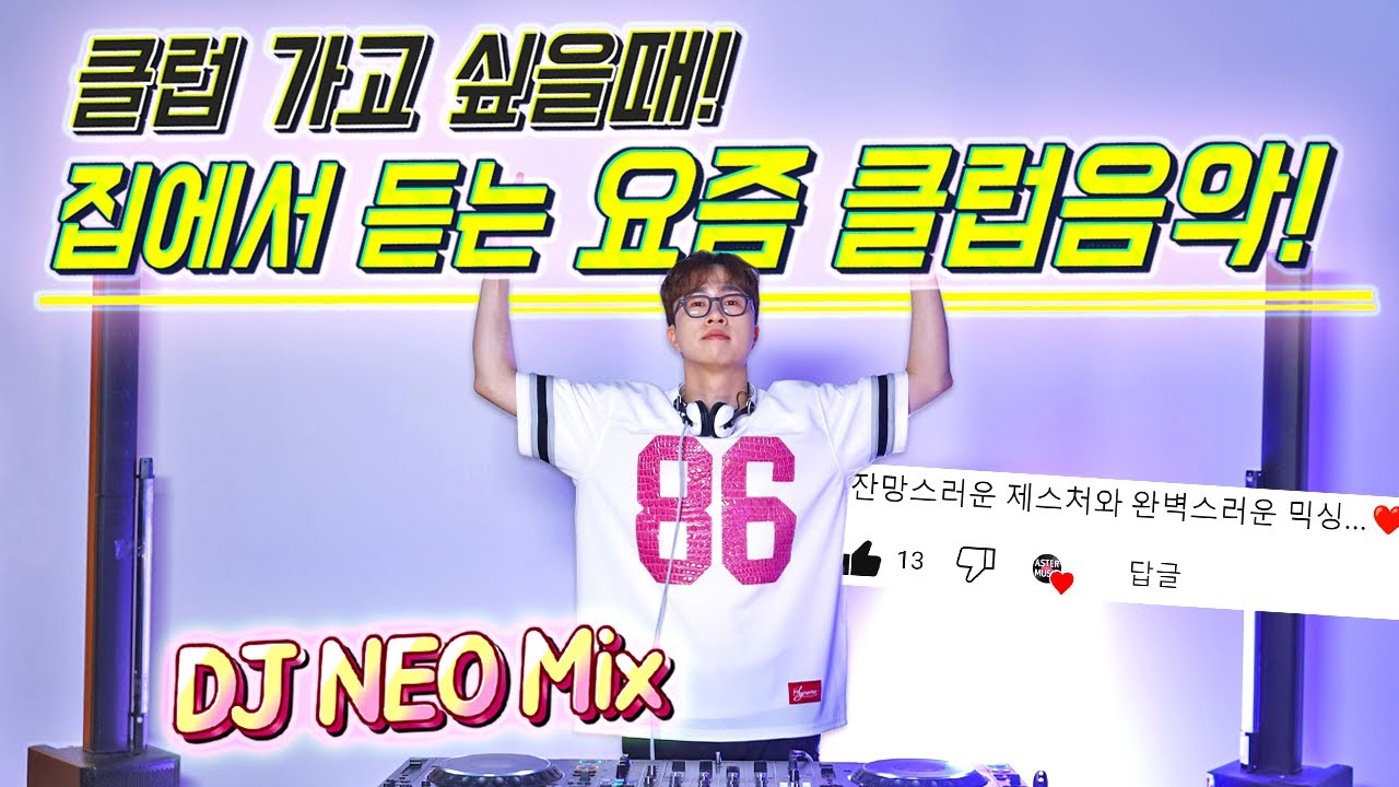 듣는 순간 이미 클럽이야..! 🎧집에서 듣는 요즘 클럽음악 𝙈𝙄𝙓𝙎𝙀𝙏🎧 | 𝑫𝑱 𝑵𝑬𝑶 𝑴𝒊𝒙🎵 - YouTube