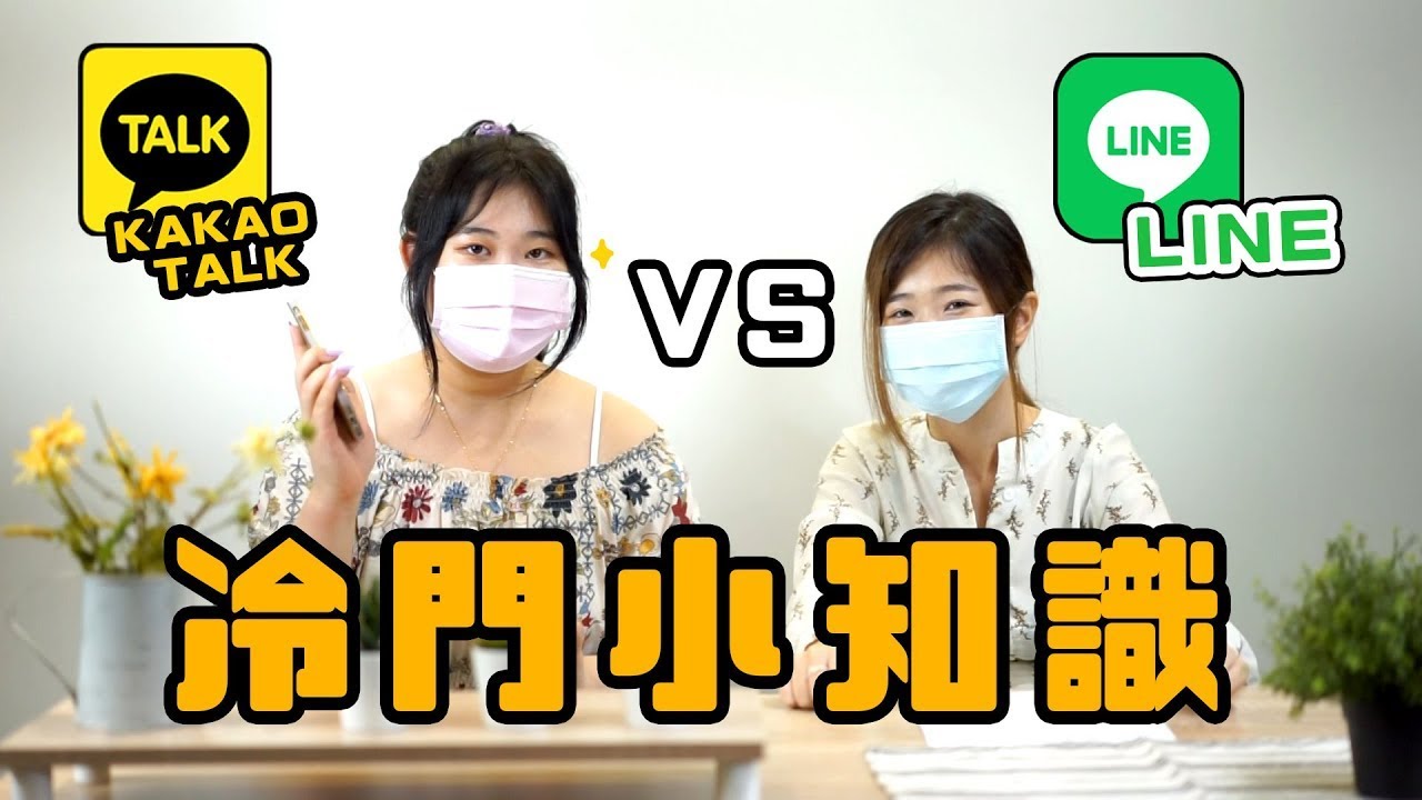 LINE & Kakao Talk 大PK 你知道這些功能嗎? ｜韓勾廊｜生活分享｜ - YouTube