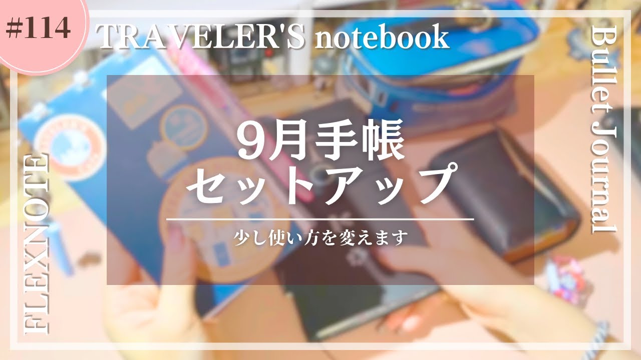 【FLEXNOTE】9月のセットアップ【トラベラーズノート】 - YouTube