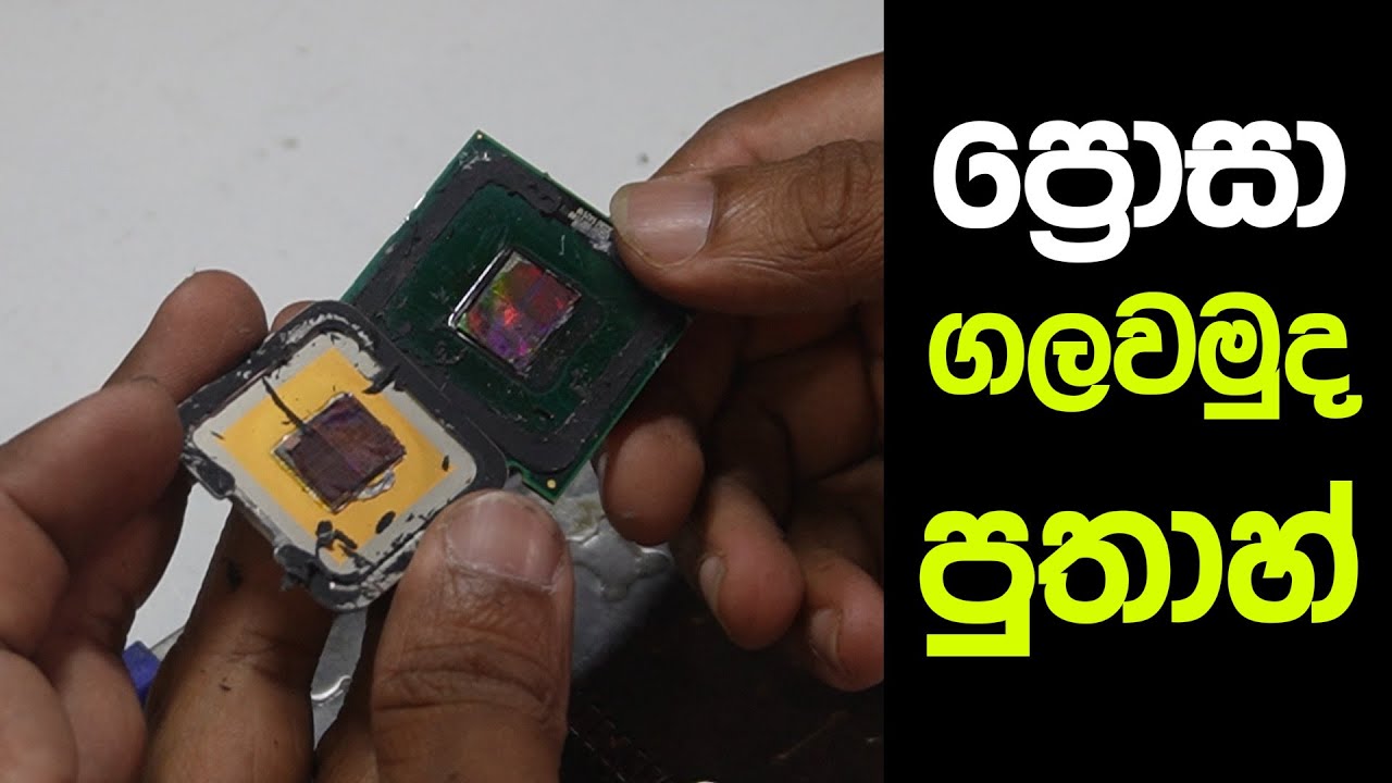 Let's Look at CPU Die | ප්‍රොසෙසර් එකක් ගලවලා ඒක ඇතුලේ තියෙන්නෙ මොනාද ...