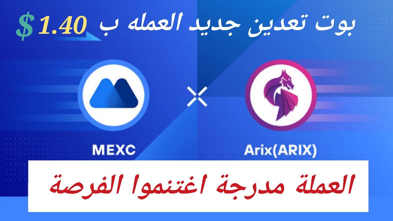 بوت جديد لتعدين عملة مدرجة بالفعل Arix Coin اغتنموا فرصة البدايات ...