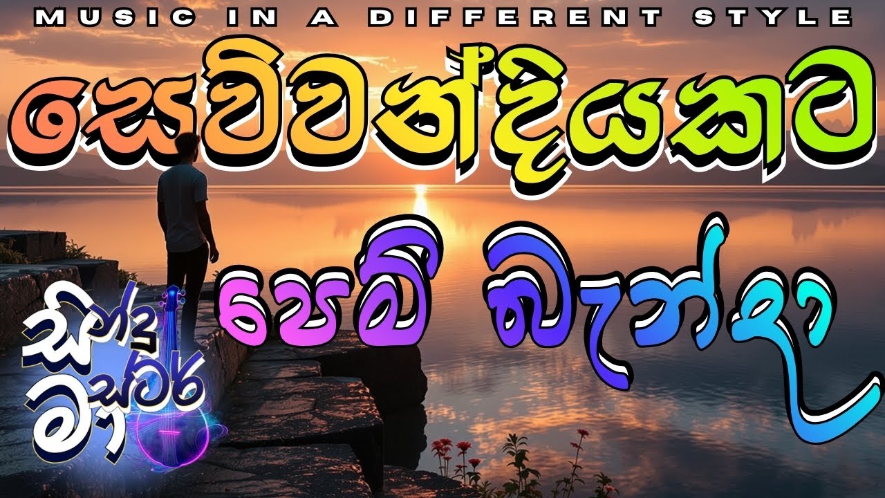 🎶 Sewwanidyaka Pem Banda | සෙව්වනදියකට | Punsiri Soysa | Sinhala Poetic ...