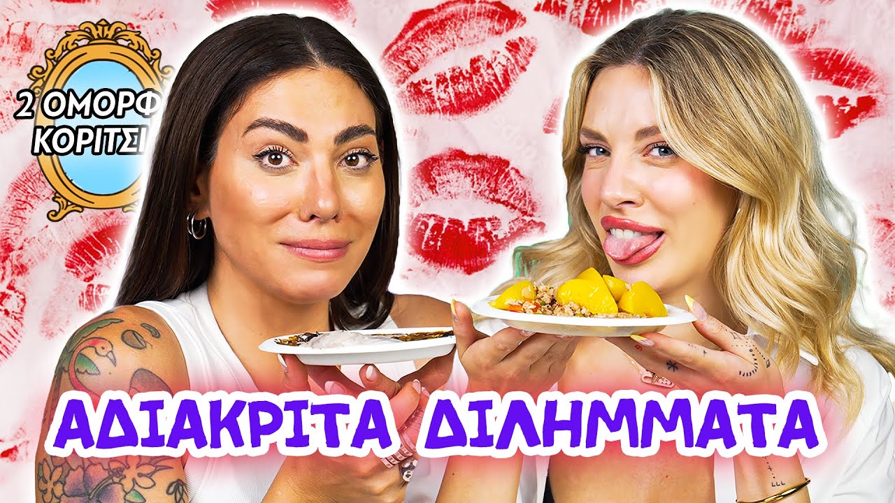ΟΠΟΙΑ ΔΕΝ ΑΠΑΝΤΗΣΕΙ…ΤΡΩΕΙ ΚΑΤΙ ΑΗΔΙΑΣΤΙΚΟ! - YouTube