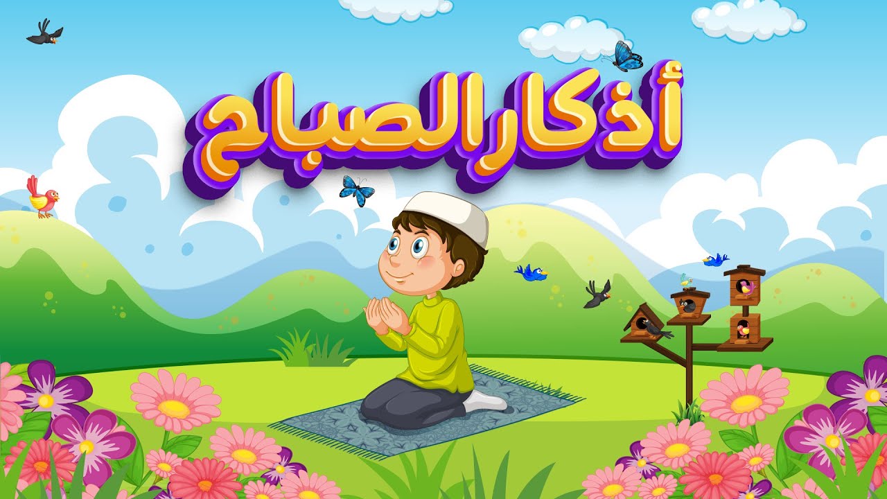Azkar Al Sabah | Morning Adhkar for Kids | Subah ki Duain | أذكار ...