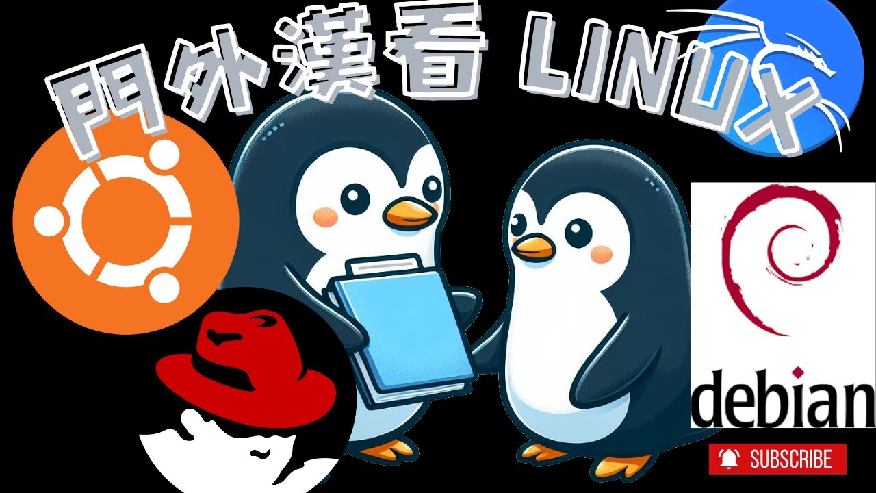 【🔨 DIY不求人#6】【聊一聊 Debian、Kali、Ubuntu、Red Hat 有何不同 ! 】？Linux 發行版純門外漢比較 ...