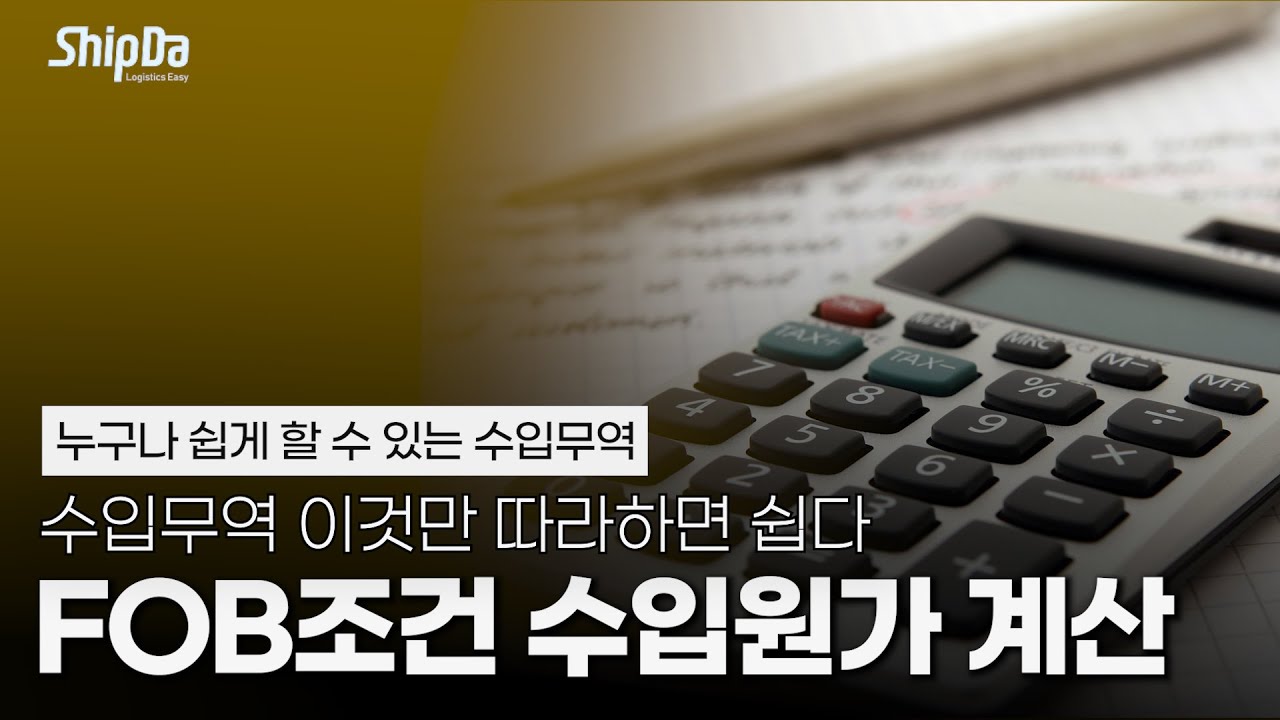 (2) FOB 조건 수입 원가 계산 시뮬레이션 | [디지털 포워딩 - 쉽다] 수입무역 이것만 따라하면 쉽다 - YouTube