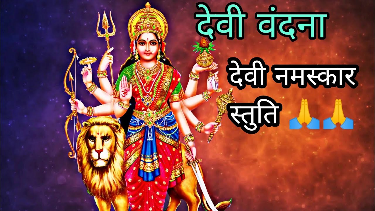 Devi Namskar sloka ( devi vandana) ma shok dukh niwarini - YouTube