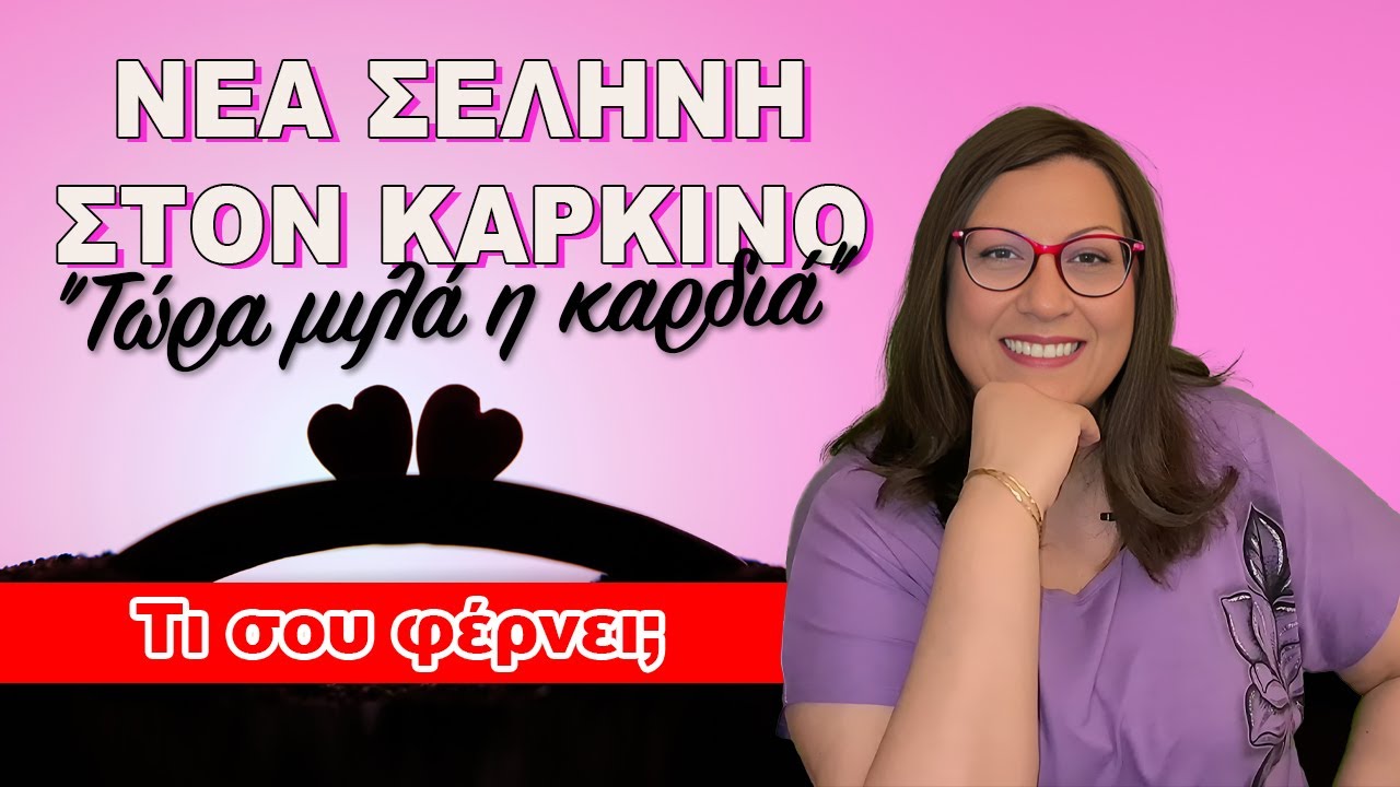 🌚 ΝΕΑ ΣΕΛΗΝΗ ΣΤΟΝ ΚΑΡΚΙΝΟ ♋ | Δευτέρα, 17 ΙΟΥΛΙΟΥ 2023🌙🌙🌙 LIVE η ΣΜΑΡΩ ...