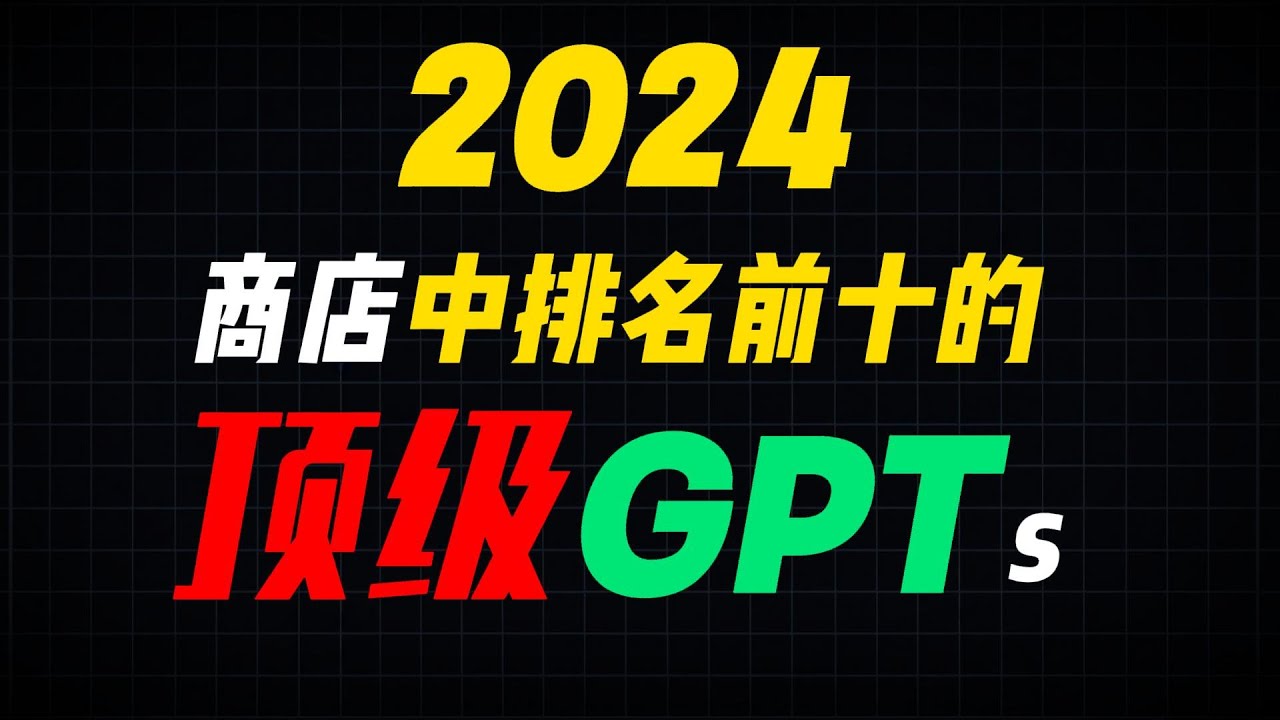 GPT商店中排名靠前的十大顶级GPT|2024 - YouTube