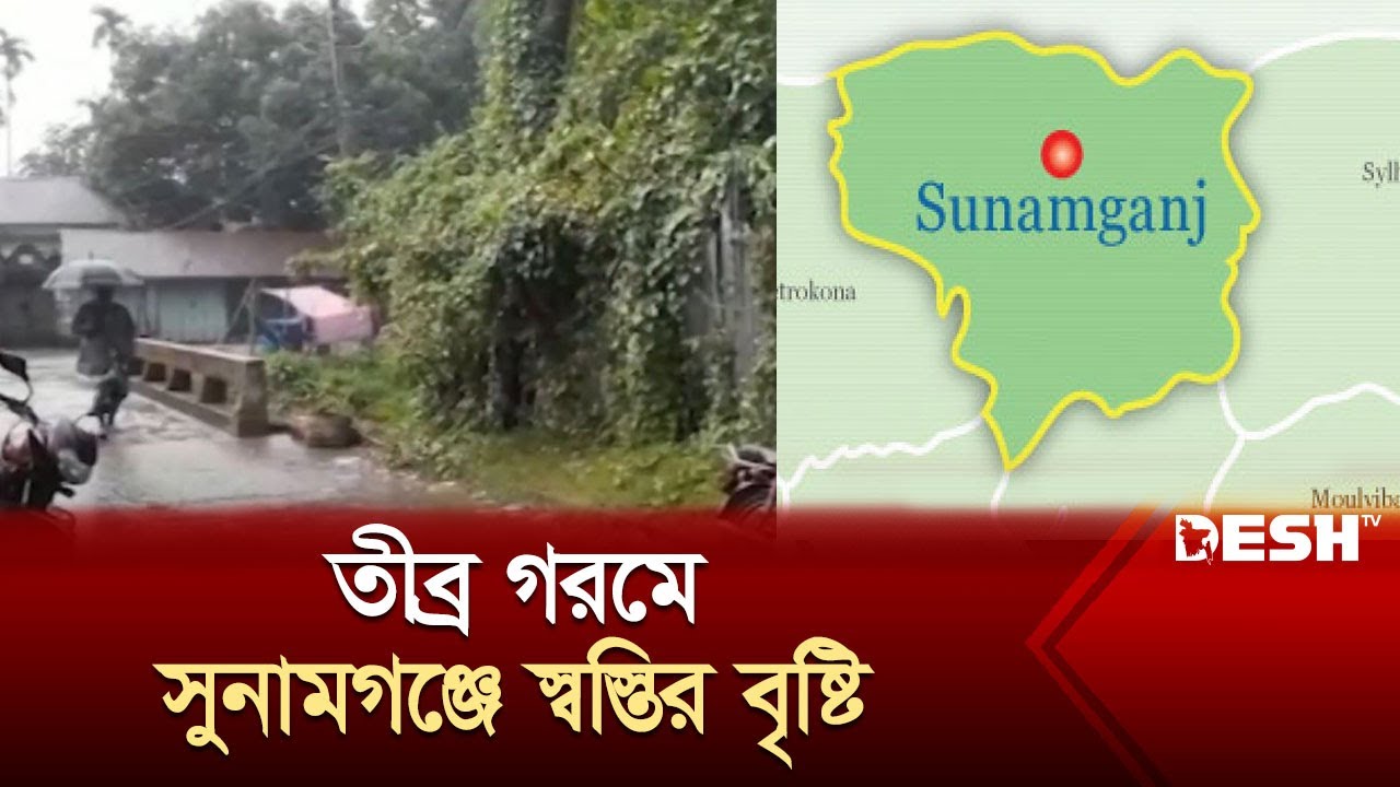 তীব্র গরমে সুনামগঞ্জে স্বস্তির বৃ‌ষ্টি | Sunamganj | Desh TV - YouTube