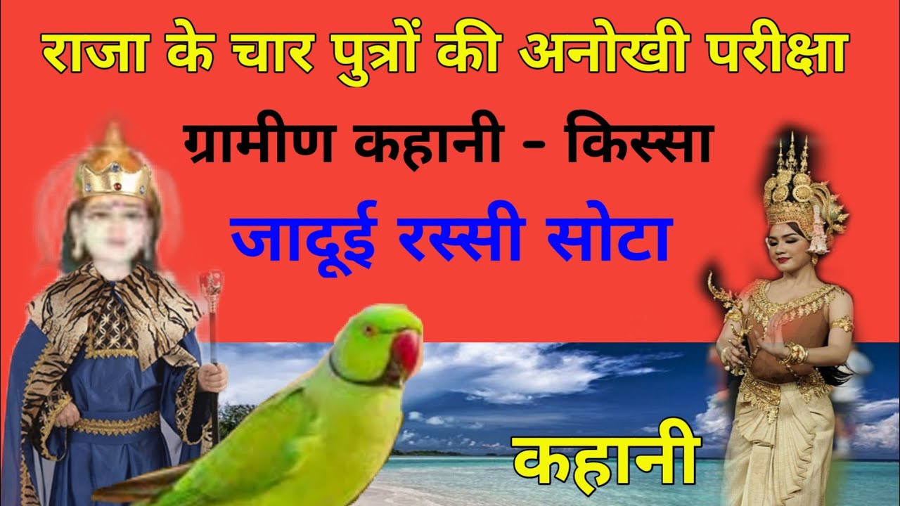 राजा के चार पुत्रों की परीक्षा. ग्रामीण कहानी-किस्सा। जादूई रस्सी सोटा ...