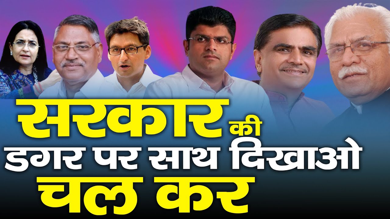 सरकार की डगर पर साथ दिखाओ चल कर | Haryana Politics News | JJP | BJP ...