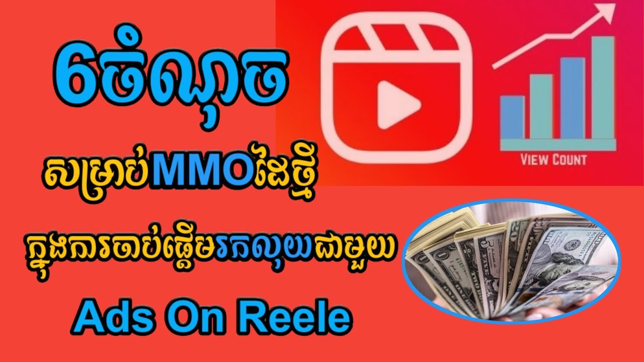 6ចំណុចសម្រាប់MMOដៃថ្មីក្នុងការចាប់ផ្តើមរកលុយជាមួយAds On Reele |How Make ...