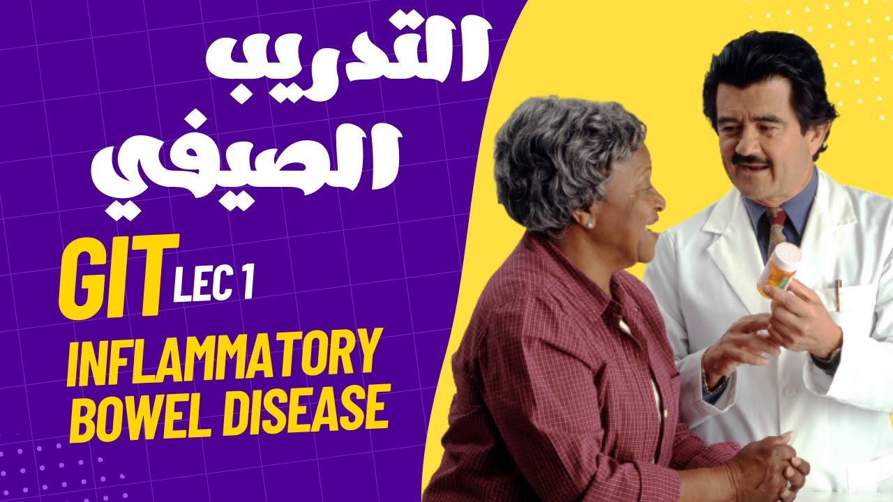التدريب الصيفي | GIT Lec 1 | Inflammatory Bowel Disease - YouTube