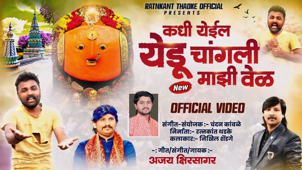 येडू चांगली वेळ | kadhi changali vel | new Yedamai song #ajaykshirsagar ...