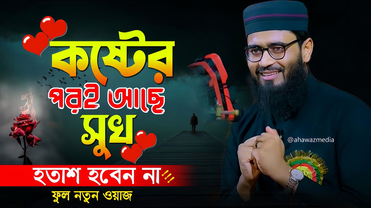 কষ্টের পরেই আছে সুখ । Abrarul Haque Asif Bangla New Waz । Asif Hujur ...