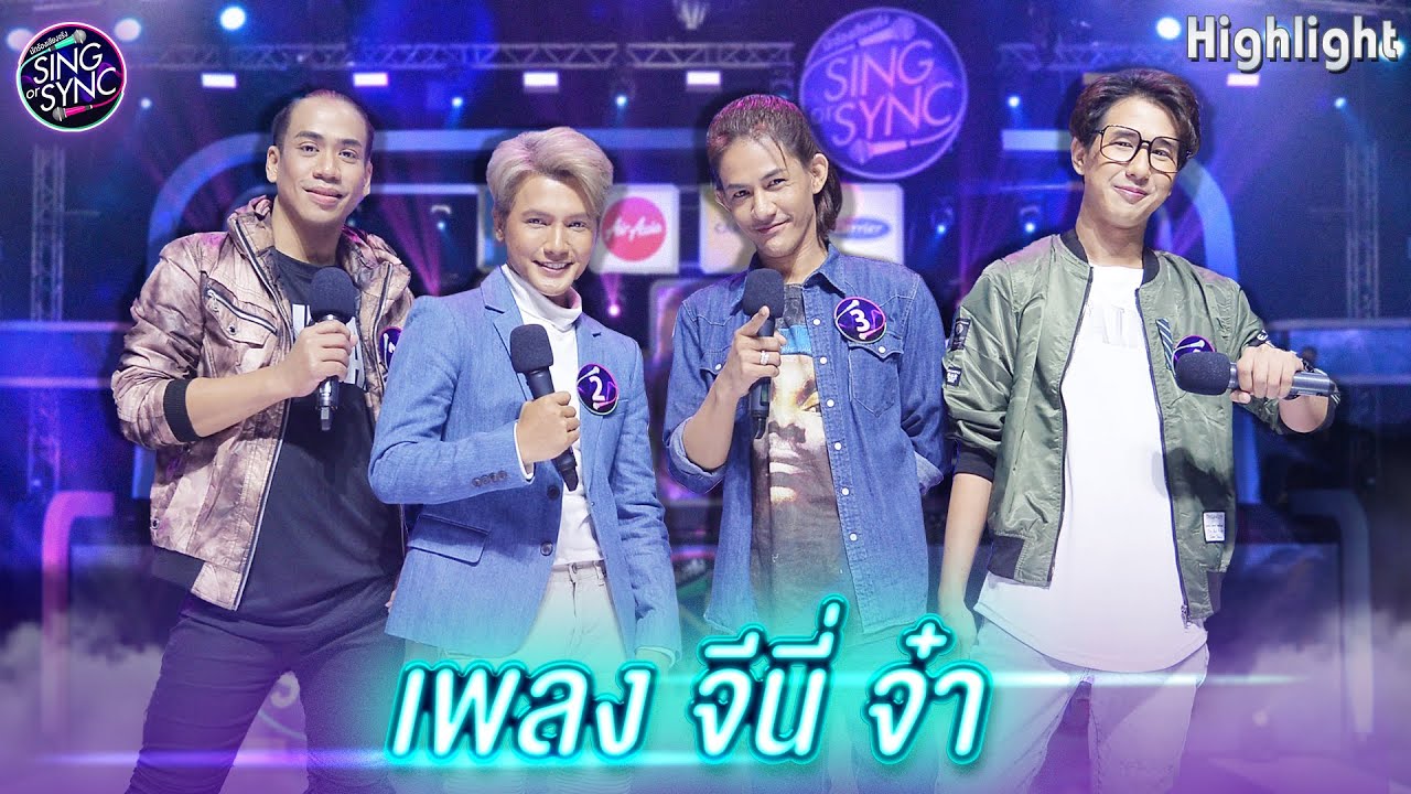 เพลง จีนี่ จ๋า | EP.02 | Sing or Sync นักร้องเสียงจริง - YouTube