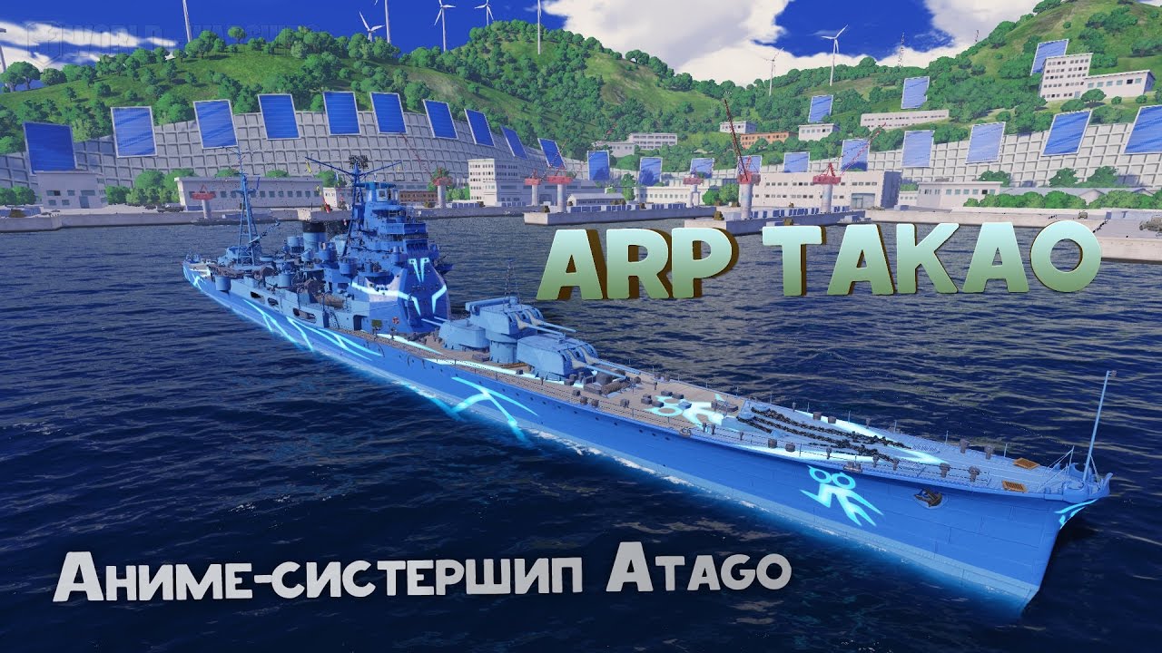 WoWS| ARP TAKAO - аниме-систершип | Обзор - YouTube