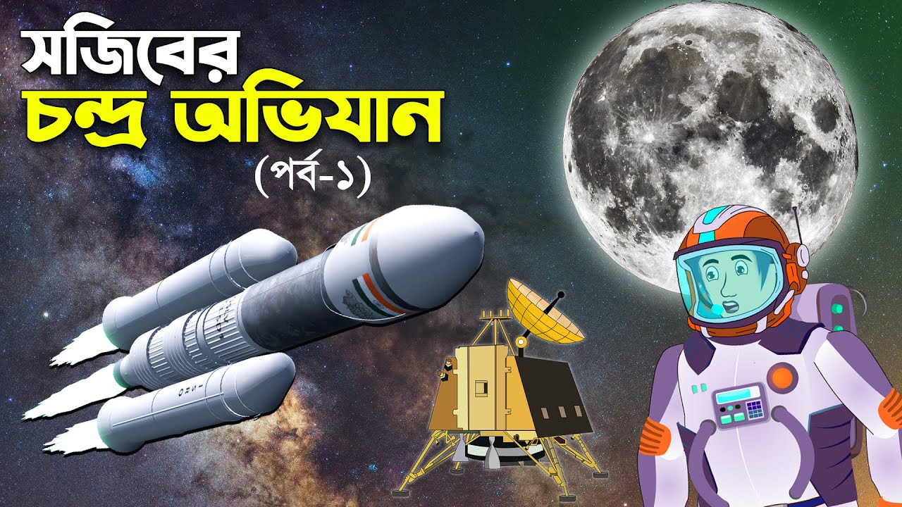 সজিবের চন্দ্র অভিযান পর্ব ০১ | Sojib er Nagin Ma | Bangla Cartoon ...
