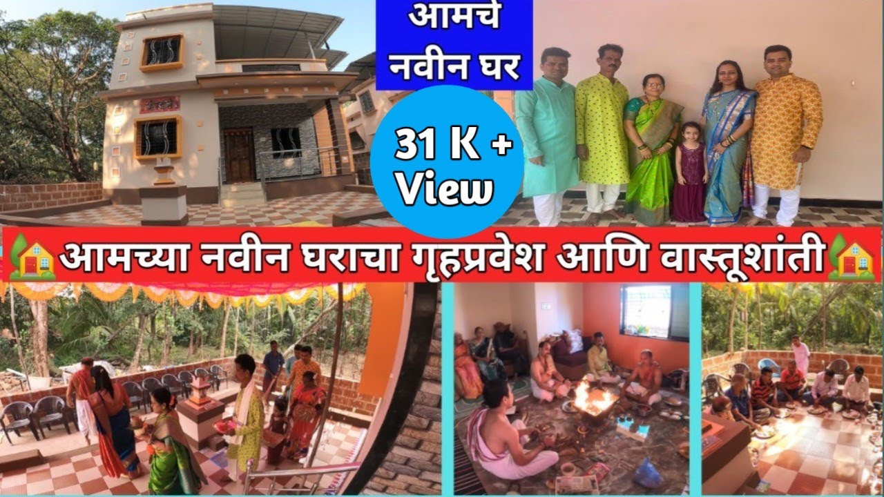 कोकणातील आमचं नविन घर | Our New House In Konkan |नवीन घराचा गृहप्रवेश ...
