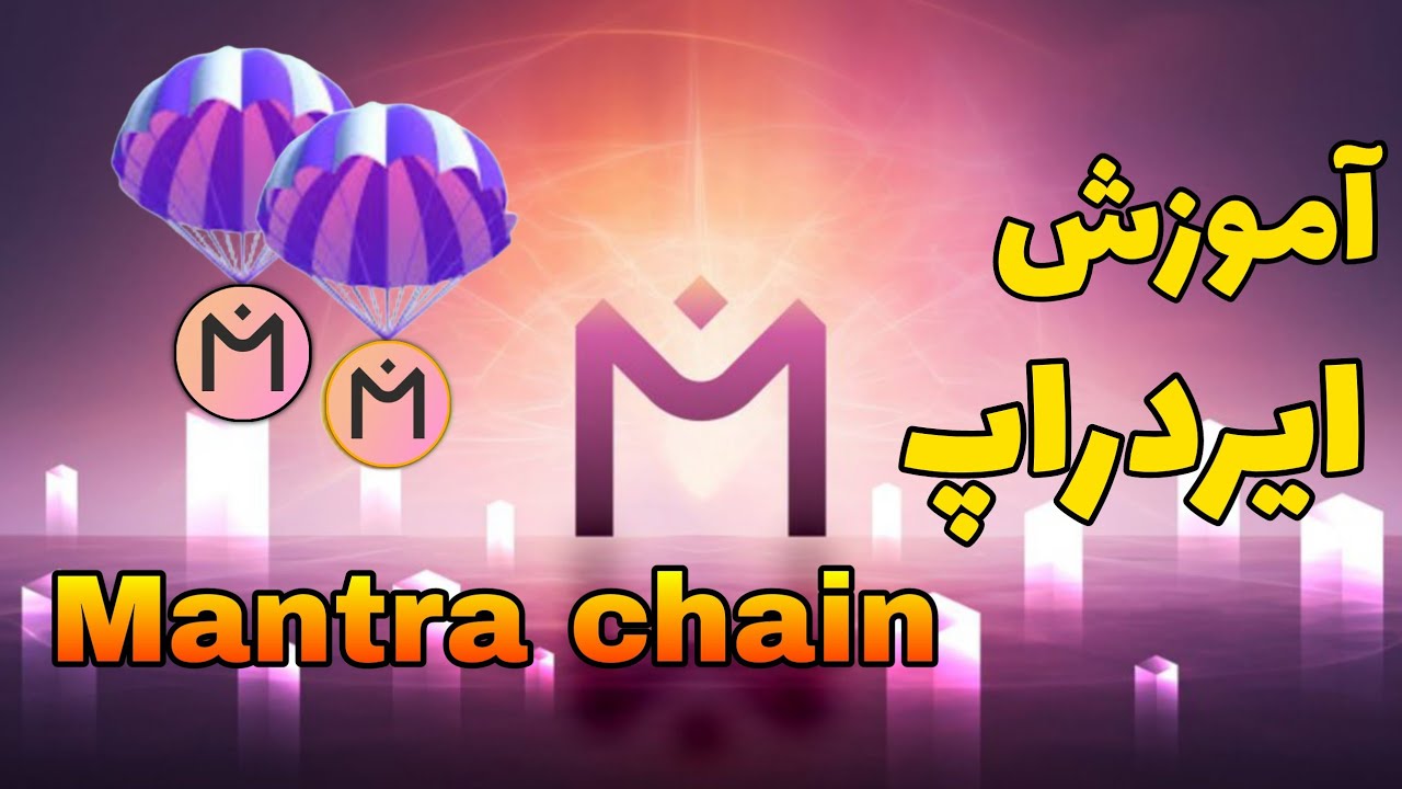 آموزش ایردراپ Mantra chain - YouTube