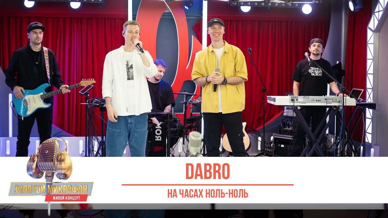 Группа «Dabro» — На часах ноль-ноль - YouTube