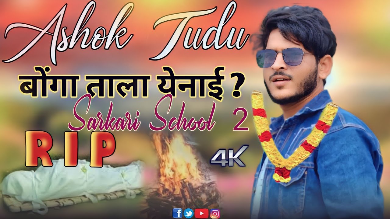 Ashok Tudu बोंगा ताला येनाई ? खोचा गोच किदीयाको ? Sarkari School 2 Full Santali Video - YouTube