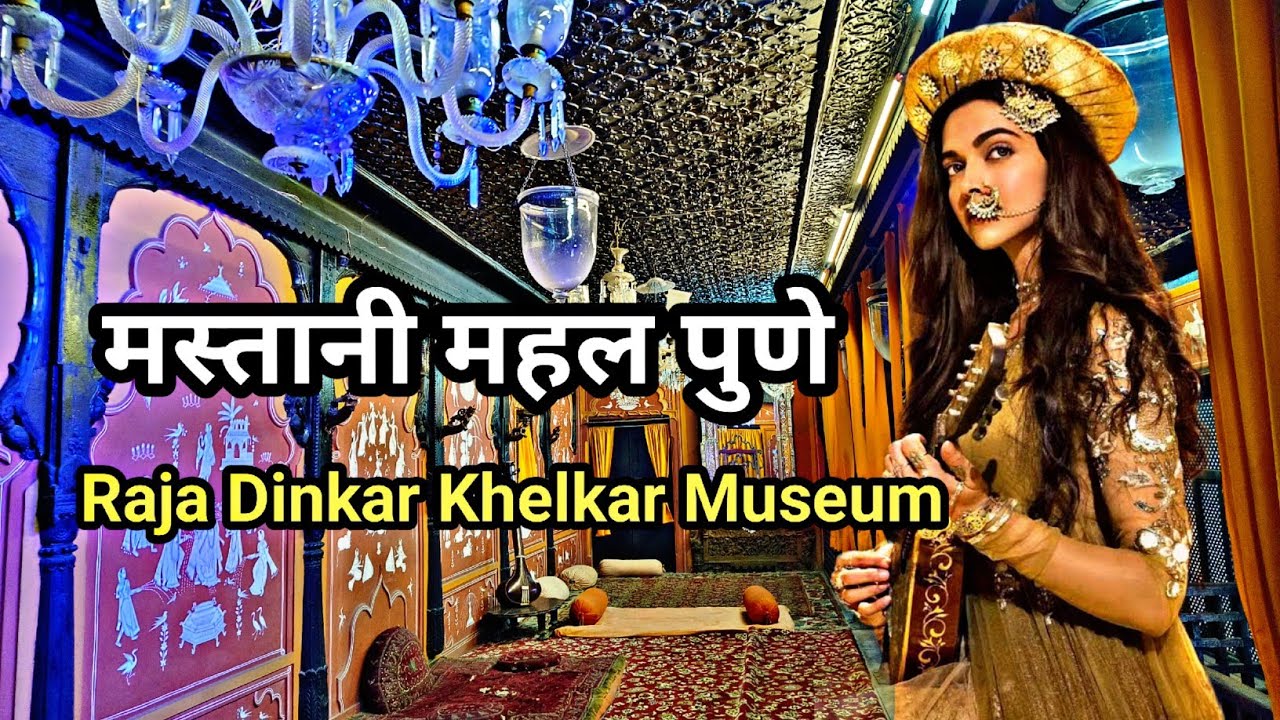 Mastani Mahal Pune || Raja Dinkar Khelkar Museum || मस्तानी महल पुणे # ...