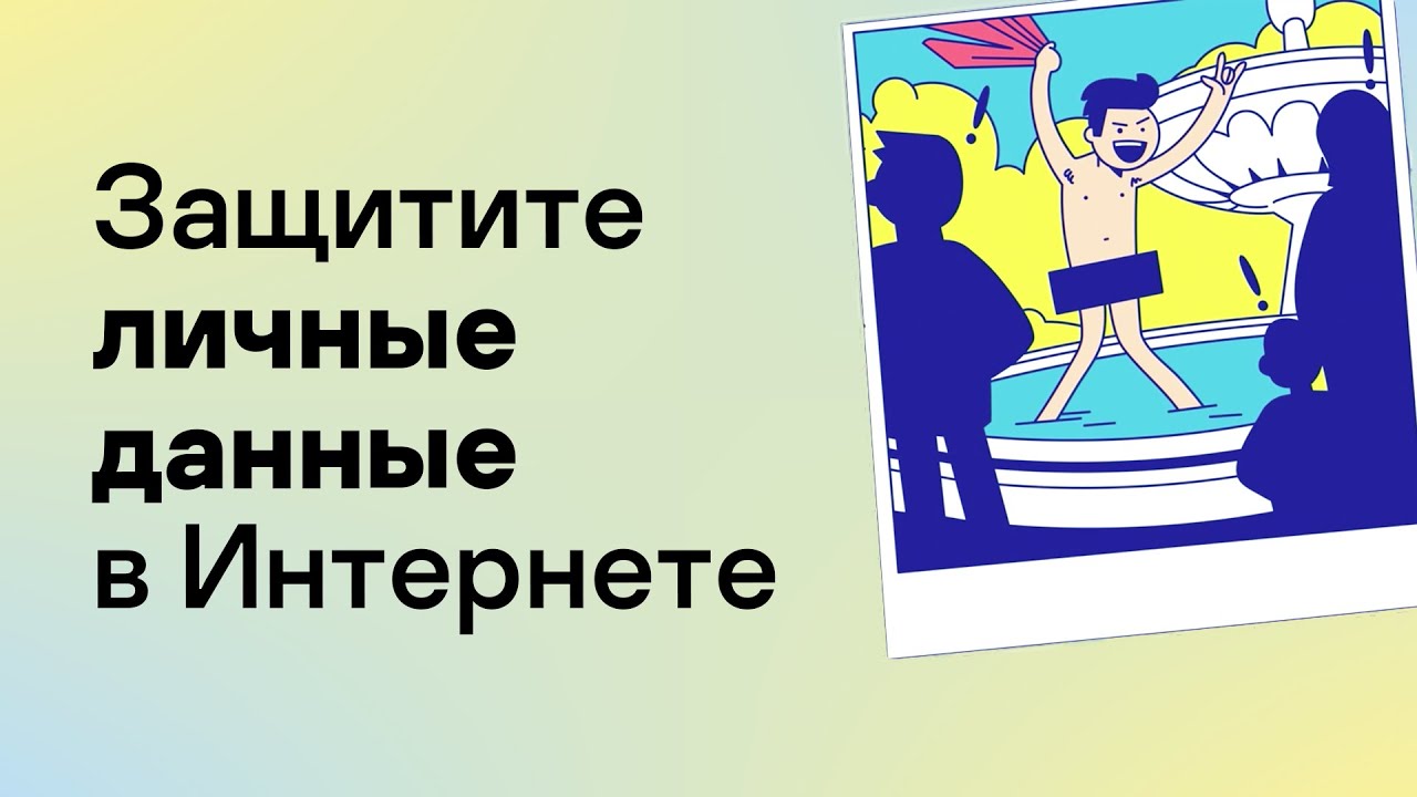 Защитите личные данные в Интернете Youtube